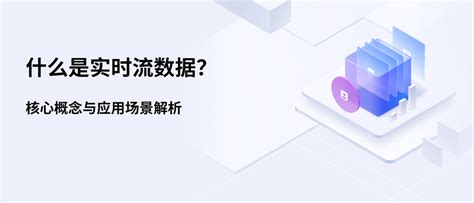 数据库 什么是实时流数据？核心概念与应用场景解析 个人文章 Segmentfault 思否