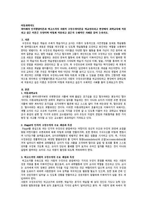 피아제의 인지발달이론과 비고츠키의 사회적 구성주의이론을 비교정리하고 현장에서 과학교육에 적용하고 싶은 이론은 무엇이며 어떻게 적용하고 싶은지 구체적인 사례를 들어 논하시오