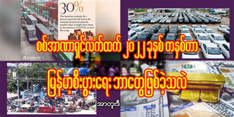 Dvb စစ်အာဏာရှင်လက်ထက် ၂၀၂၂ ခုနှစ်တနှစ်တာ မြန်မာ့စီးပွားရေး ဘာတွေဖြစ်ခဲ့သလဲ