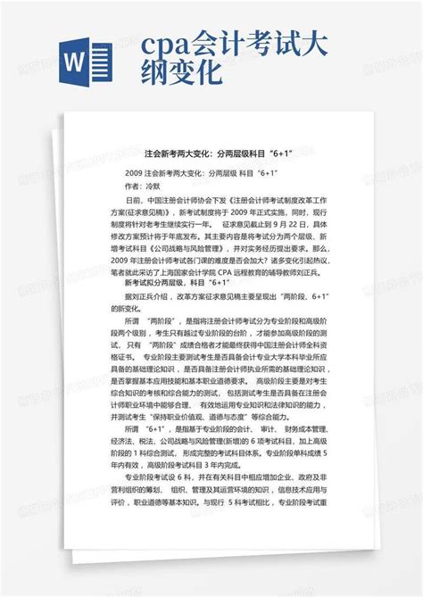 注会新考两大变化 分两层级科目6 1Word模板下载 编号lpbvpvjg 熊猫办公
