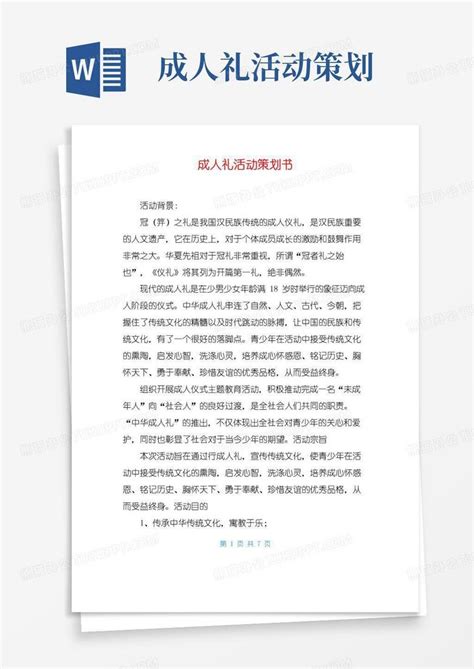 大气版成人礼活动策划书word模板下载编号lmmpzpal熊猫办公