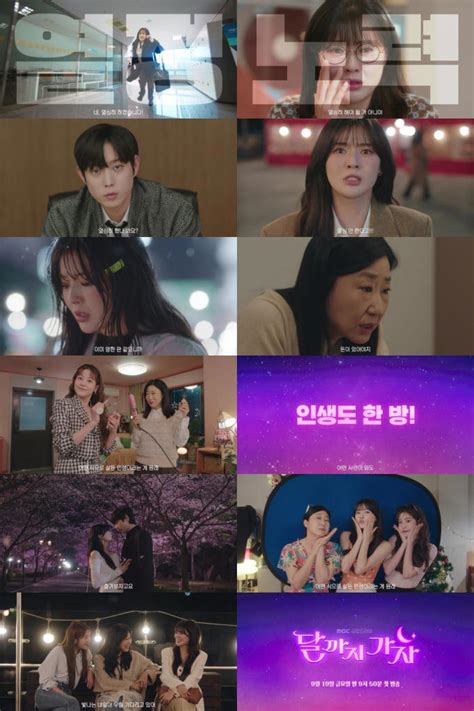 Mbc 새 금토드라마 달까지 가자 19일 첫 방송 앞두고 티저 공개