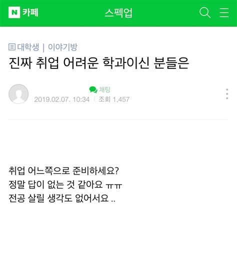스펙업specup 오늘의대학생이야기 취업 학과 전공 취업 어려운 학과이신 분들 취업