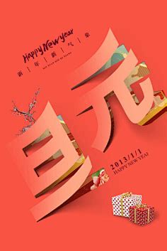 折纸文字 花瓣网 陪你做生活的设计师 元旦海报元旦快乐元旦折纸字翻页字设计