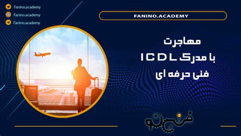 مهاجرت با مدرک Icdl فنی و حرفه ای