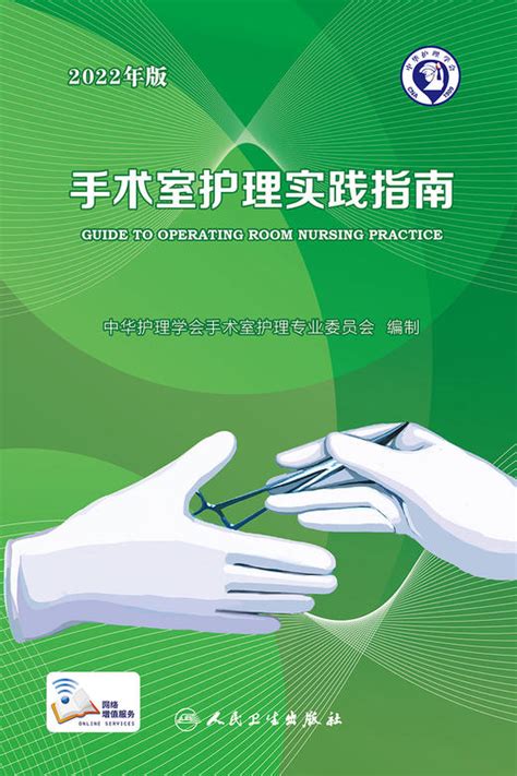 【预售】手术室护理实践指南（2022年版） 2022年9月参考书 9787117336000 人卫智慧服务商城