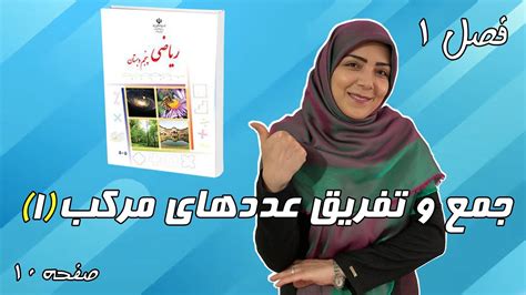 آموزش ریاضی پایه پنجم ابتدایی فصل 1 جمع و تفریق عددهای مرکب 1