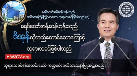 ခရစ်တော်အန်ဆန်ဟုန်းသည် ဒုတိယအကြိမ်ကြွလာသော ဘုရားသခင်ဖြစ်ပါသည် ၃ အဖွဲ့အစည်း Youtube