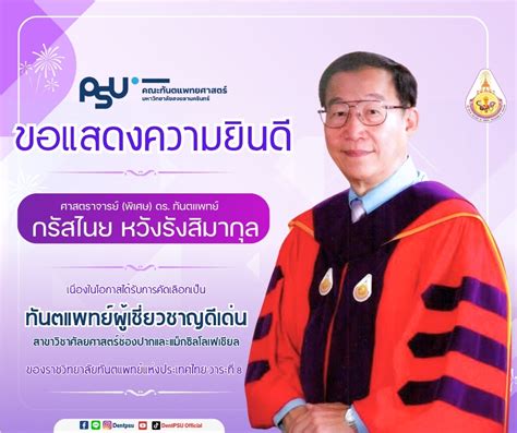 คณะ คณะทันตแพทยศาสตร์ มหาวิทยาลัยสงขลานครินทร์ Dent Psu
