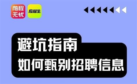 找工作避坑指南:如何甄别不靠谱招聘信息 知乎 找工作避坑指南:如何甄别不靠谱招聘信息 知乎