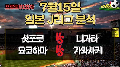 토토분석 스포츠분석 프로토분석 7월15일 프로토승부식81회차 일본j리그 야구승무패 축구승무패 스포츠토토 Youtube