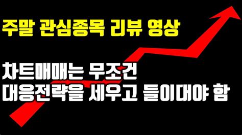 2월26일 주말 관심 종목 리뷰 영상 대응 전략은 항상 미리 계산 하고 있어야 합니다관심종목 종목분석 차트분석 대응