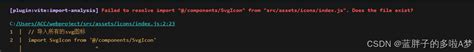 解决报错 Pluginviteimport Analysis Failed To Resolve Import “utilsvalidate“ From “src