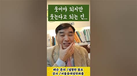 웃어야 되지만 웃는다고 되는 건 성악교실 Shorts 성악레슨 발성법 고음내는법 찬송가 Youtube