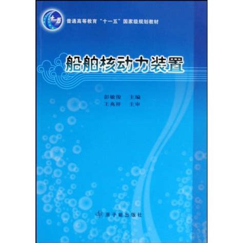 船舶核动力装置图册 360百科