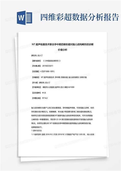 Nt超声检查技术联合孕中期四维彩超对胎儿结构畸形的诊断价值分析word模板下载编号lepjvzwj熊猫办公