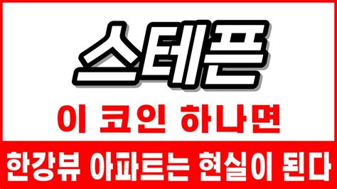 스테픈 코인 십년에 한번 올까 말까 한 인생 역전 기회 스테픈코인스테픈코인전망스테픈코인분석 Youtube