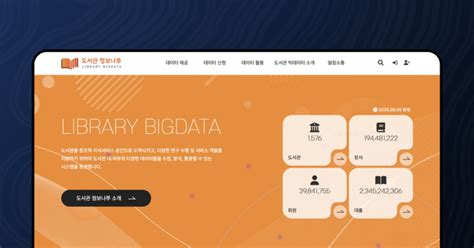 전국 도서관 데이터 25억 건 공개 도서관을 바꾸는 데이터”