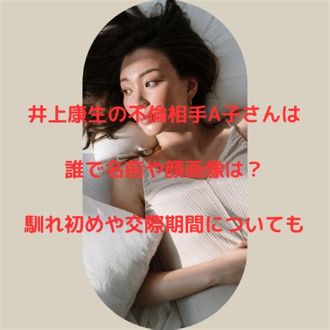 井上康生の不倫相手a子さんは誰で名前や顔画像は？馴れ初めや交際期間についても 真っ直ぐ誠実