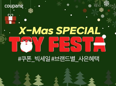 보도자료 쿠팡 장난감 최대 80까지 파격 할인 자녀 크리스마스 선물은 로켓배송” 쿠팡 뉴스룸