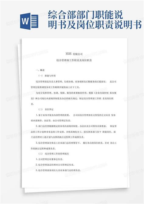 综合部部门职能说明书及岗位职责说明书Word模板下载 编号qwkgxgmr 熊猫办公