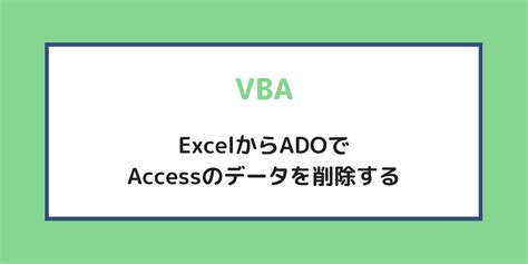 【vba】excelからadoでaccessのデータを削除する · かずさプログラマーの雑記帳