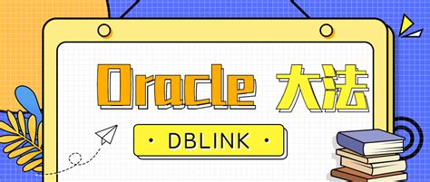 Oracle数据库链database Links（dblinks）使用方法create Public Database Link Csdn博客