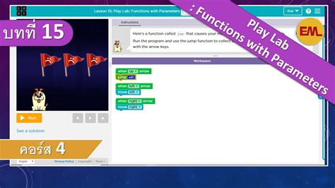 บทท15 Play Lab Functions with Parameters คอรส4 สอน code org YouTube