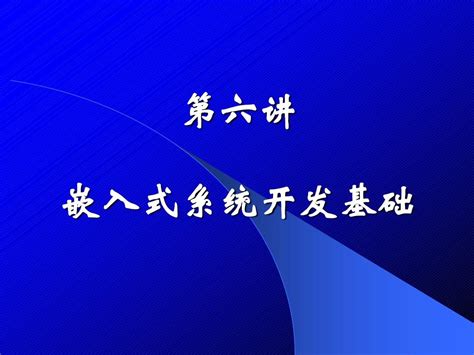 第六讲 嵌入式系统开发基础 Word文档在线阅读与下载 无忧文档