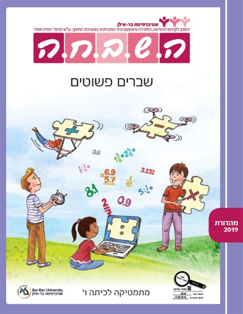 השבחה מתמטיקה לכיתה ו שברים פשוטים יבנה בונוס