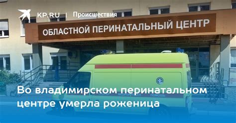 Во владимирском перинатальном центре умерла роженица Kp Ru