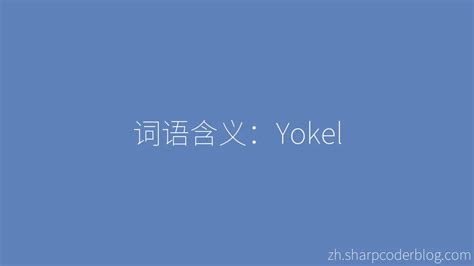 词语含义：yokel Sharp Coder Blog