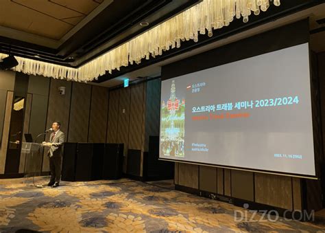 [현장취재] 오스트리아 관광청 올 한해 돌아보고 2024년 계획하는 트래블 세미나 성료 디지틀조선일보 디조닷컴
