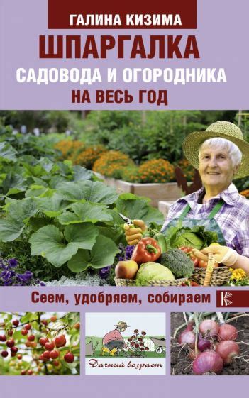 Книга: "Шпаргалка садовода и огородника на весь год. Сеем, удобряем ...