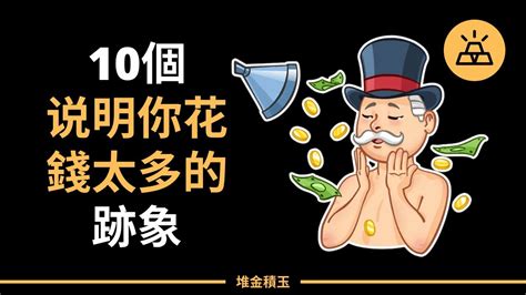 10個你花錢太多的跡象 10個跡象說明你花錢太多了 Youtube