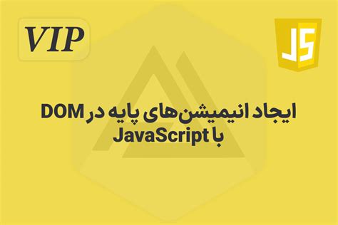 جلسه53 ایجاد انیمیشن‌های پایه در Dom با Javascript علی جان نثاری