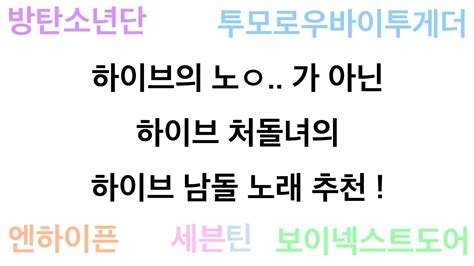 하이브 처돌녀의 하이브소속 남돌노래 추천 [방탄 세븐틴 투바투 엔하이픈 보넥도] Youtube