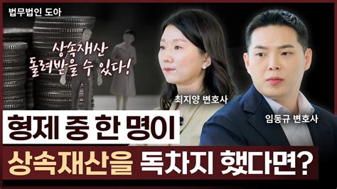 형이 독차지한 부모님 재산 동생이 돌려받을 방법은 법무법인 도아 Youtube