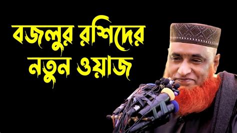 মাওলানা বজলুর রশিদের নতুন ওয়াজ । Bozlur Roshid 2023 । Bangla New Waz