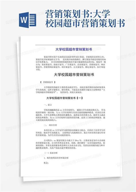 营销策划书大学校园超市营销策划书word模板下载编号lkmzxero熊猫办公