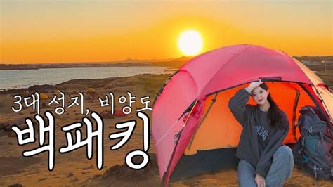 이래서 성지구나 눈물나게 좋은 우도 비양도 백패킹🏕 제주에서 누구나 할 수 있는 백패킹 3대 성지 체험 캠핑 브이로그 Youtube