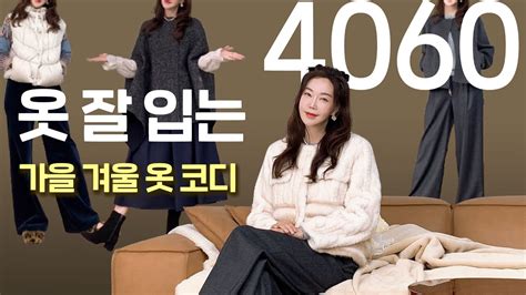 가을에 옷 입기 어렵다고요~ 귀티나는 4060 가을 코디 알려드릴게요~😍😍 Youtube