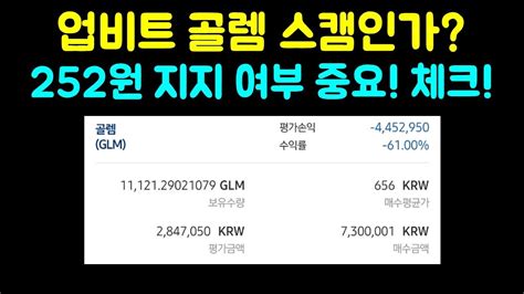 골렘 보유자 필수시청 업비트 빗썸 스캠 판독 시리즈 Youtube