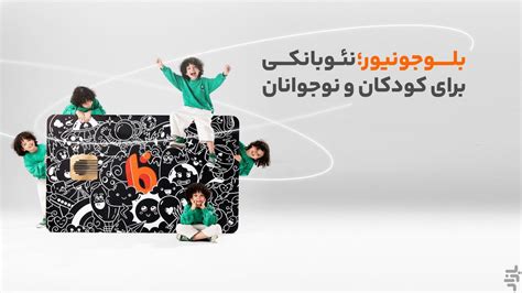 دانلود برنامه بلو جونیور حساب بانکی کودک و نوجوان اندروید بازار