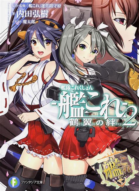 「艦隊これくしょん －艦これ－ 鶴翼の絆2」内田弘樹 [ファンタジア文庫] Kadokawa