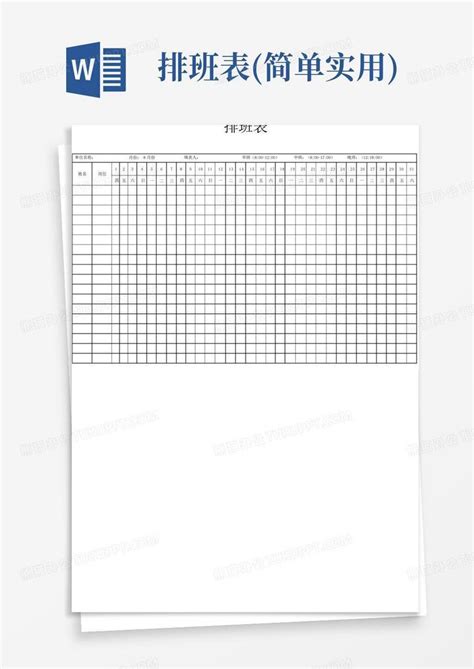 排班表 简单实用 Word模板下载 编号lpavxjxr 熊猫办公