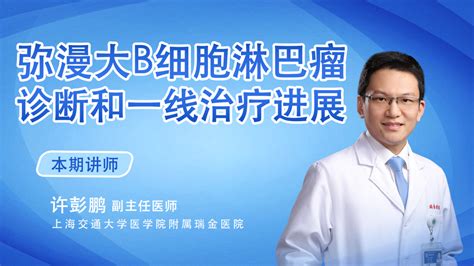 血液慕课｜弥漫大b细胞淋巴瘤诊断和一线治疗进展 知乎