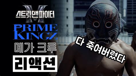 아니 이 좋은 걸 여러분들만 봤어요 프라임킹즈의 메가크루입니다🥲 ⎮ Prime Kingz ⎮ 스트릿 맨 파이터 Smf