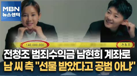 전청조 범죄수익금 남현희 계좌로남 씨 측 선물 받았다고 공범 아냐 Mbn 뉴스센터 Youtube