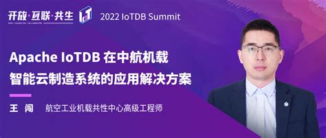 2022 Iotdb Summit：中航王闯《apache Iotdb 在中航机载智能云制造系统的应用解决方案》 知乎